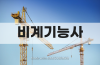 2021년 비계기능사 전망 및 자격검정 네이버 블로그